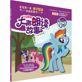 小马宝莉大声朗读故事:飞马学院(中英双语版)
