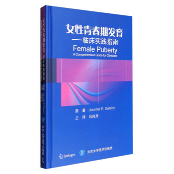 女性青春期发育：临床实践指南