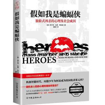 正版书籍 假如我是蝙蝠侠9787505741010