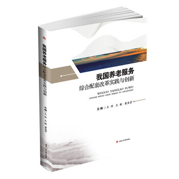 我国养老服务综合配套改革实践与创新9787564354497西南交通大学