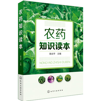 农药知识读本9787122296504