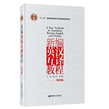 新编英汉互译教程(第四版) - 谭卫国 蔡龙权
