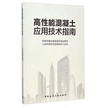 高性能混凝土应用技术指南