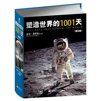 塑造世界的1001天（第2版）