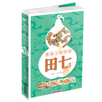 包邮正版餐桌上的中药.田七9787508297620