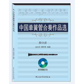 中国单簧管合奏作品选（附分谱）