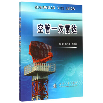 空管一次雷达
