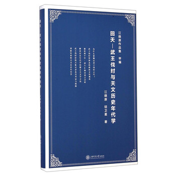 江晓原作品集·甲编·回天：武王伐纣与天文历史年代学