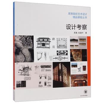 设计考察/高等院校艺术设计精品课程丛书