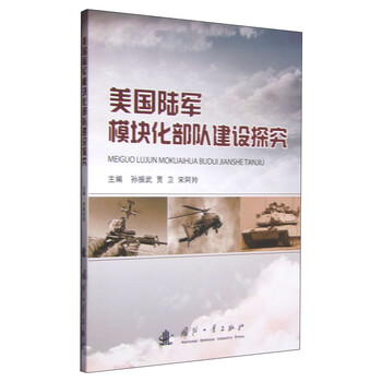 美国陆军模块化部队建设探究