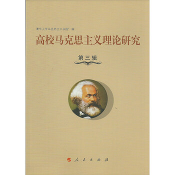 高校马克思主义理论研究  第三辑9787010143040
