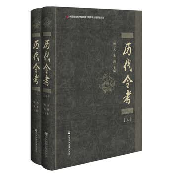 历代令考（套装全2册）9787520104180