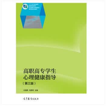 高职高专学生心理健康指导（第三版） 汪海燕   高等教育出版社