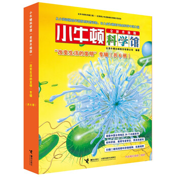 小牛顿科学馆（全新升级版） 改变生活的发明（套装共6册）(中国环境标志产品 绿色印刷)