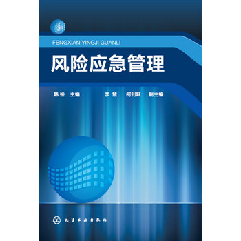 风险应急管理(韩娇)