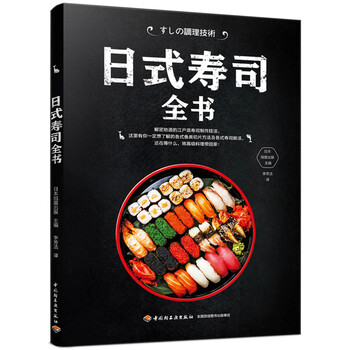 日式寿司全书9787518414345中国轻工业