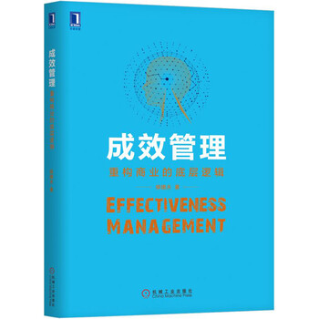 成效管理：重构商业的底层逻辑