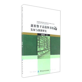 新形势下高校图书馆的发展与创新研究