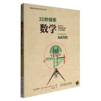 30秒探索：数学