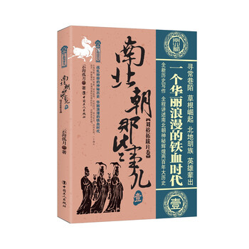 南北朝那些事儿.1 刘裕拓跋珪卷