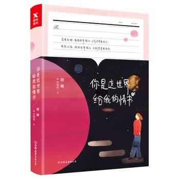 你是这世界给我的情书