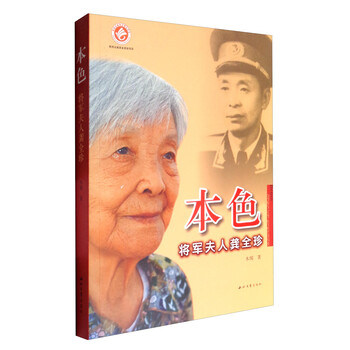 本色将军夫人龚全珍