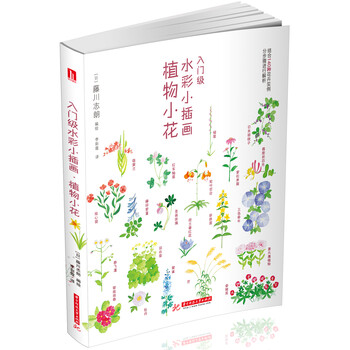 正版 植物小花-入门级水彩小插画9787568030281
