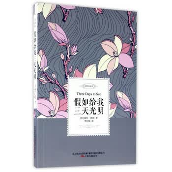 假如给我三天光明(插图典藏本)