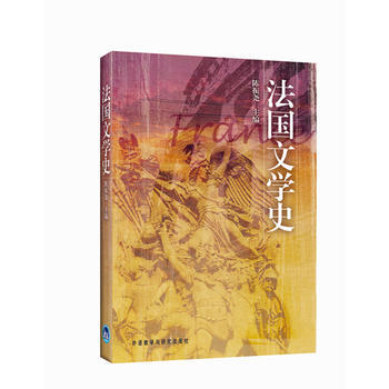 法国文学史 陈振尧 9787560005058