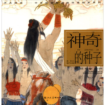 开天辟地·中华创世神话连环画绘本系列：神奇的种子