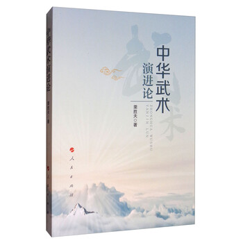 中华武术演进论