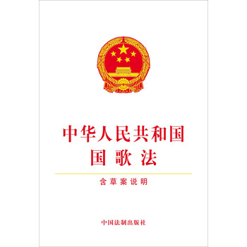 中华人民共和国国歌法（含草案说明）