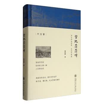 文治堂 雪地茫茫呀：李长声自选集