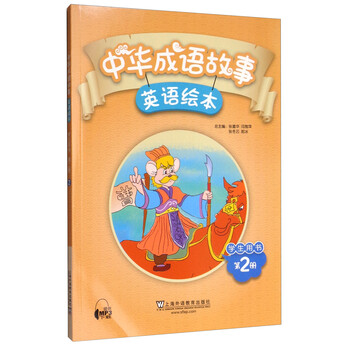 中华成语故事绘本（学生用书 第2册）