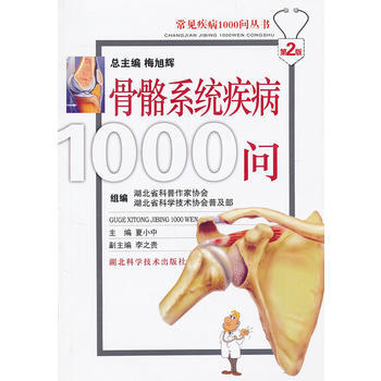 骨骼系统疾病1000问