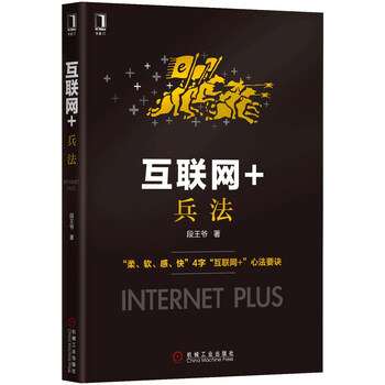 互联网+兵法