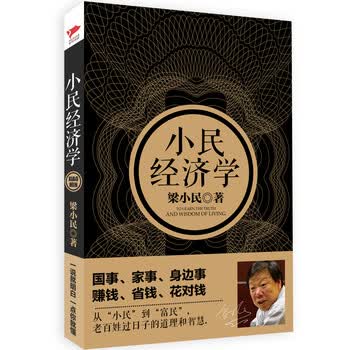 小民经济学