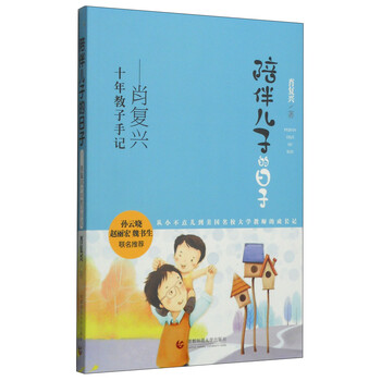陪伴儿子的日子：肖复兴十年教子手记