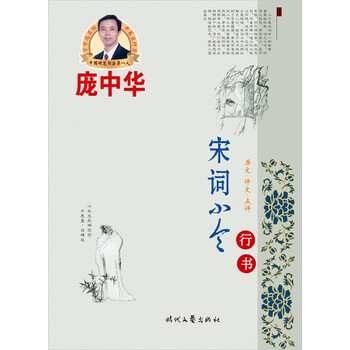 庞中华宋词小令（行书）9787538742848