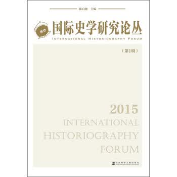 国际史学研究论丛（第1辑）