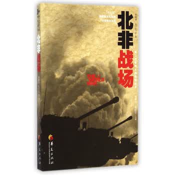 北非战场/第二次世界大战战场丛书
