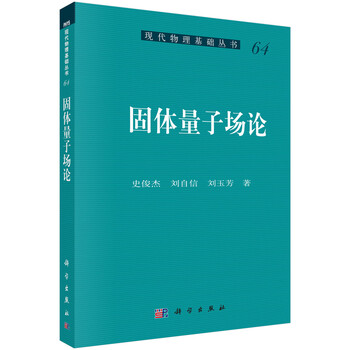 现代物理基础丛书：固体量子场论
