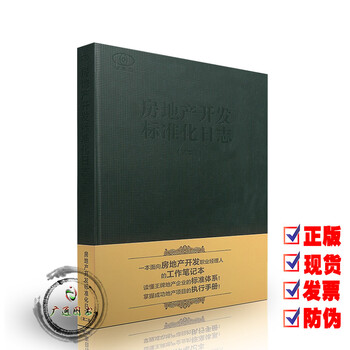 房地产开发标准化工作日志(第二版）A2405