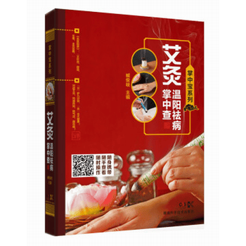 掌中宝系列:艾灸温阳祛病掌中查