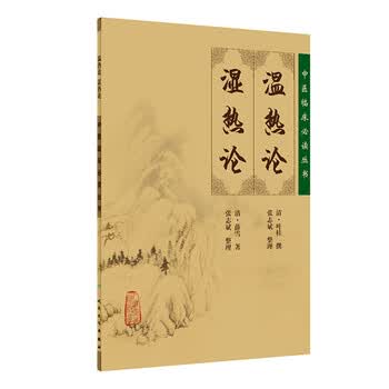 中医临床必读丛书·温热论 湿热论