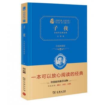 子夜 原著 商务印书馆 价值阅读典藏版精装