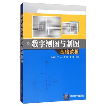 数字测图与制图基础教程