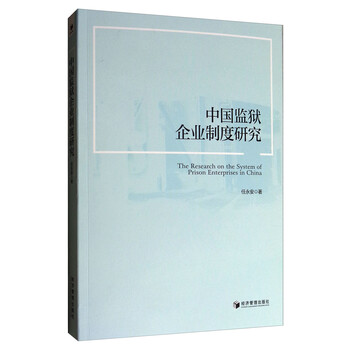 中国监狱企业制度研究