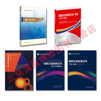 国际汉语教师证书考试大纲+解析+跨文化交际+案例分析+模拟习题集 共5本