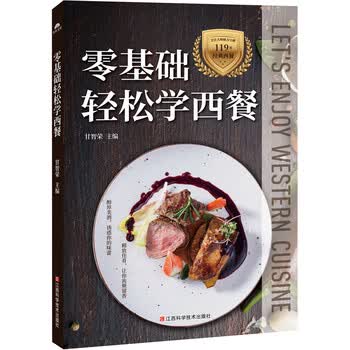   零基础轻松学西餐9787539056586江西科学技术